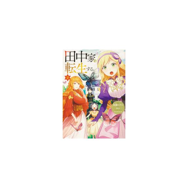 【発売日：2022年02月03日】著者：加藤ミチル/猪口出版社：ＫＡＤＯＫＡＷＡ