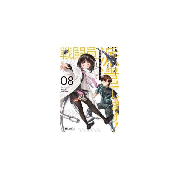 【発売日：2022年03月23日】著者：鬼麻正明/暁なつめ出版社：ＫＡＤＯＫＡＷＡ