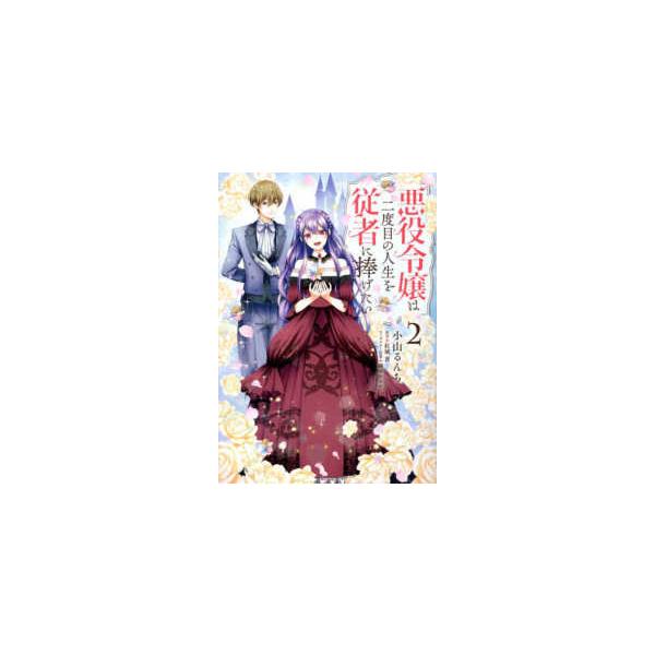 【発売日：2022年04月02日】著者：小山るんち/紅城蒼出版社：ＫＡＤＯＫＡＷＡ