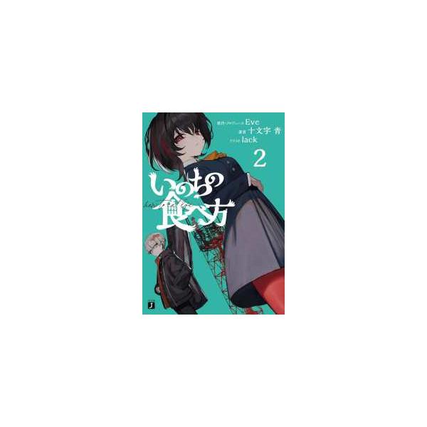 【発売日：2022年12月22日】著者：Ｅｖｅ【原作・プロデュース】/十文字 青【著】出版社：ＫＡＤＯＫＡＷＡ