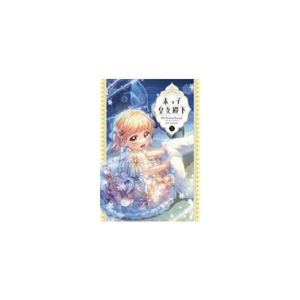 【発売日：2023年02月02日】著者：Ｓｔｏｎｅｈｅａｄ/ＳＡＨＡ出版社：ＫＡＤＯＫＡＷＡ