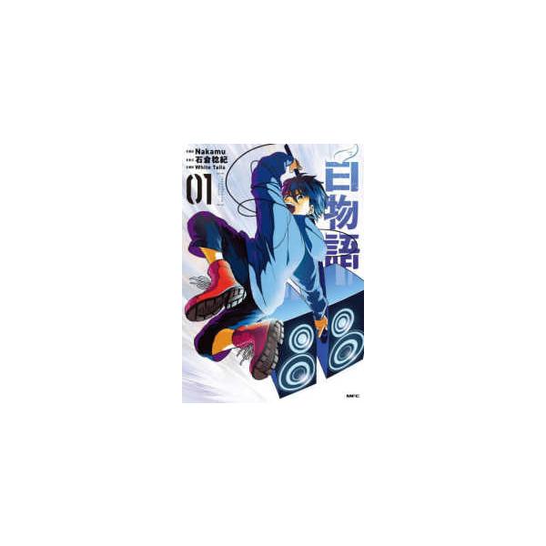 【発売日：2024年09月14日】著者：Ｎａｋａｍｕ/石倉稔紀出版社：ＫＡＤＯＫＡＷＡ