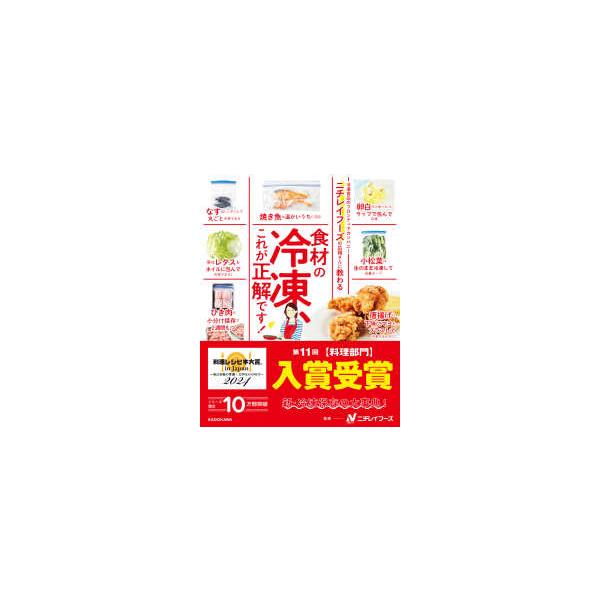 【発売日：2023年06月01日】著者：ニチレイフーズ【監修】出版社：ＫＡＤＯＫＡＷＡ