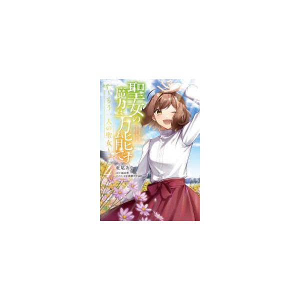 【発売日：2023年09月13日】著者：亜尾あぐ/橘由華出版社：ＫＡＤＯＫＡＷＡ