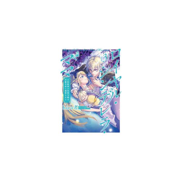 【発売日：2023年11月16日】著者：ｈｉｒｏ者/すずね〓出版社：ＫＡＤＯＫＡＷＡ