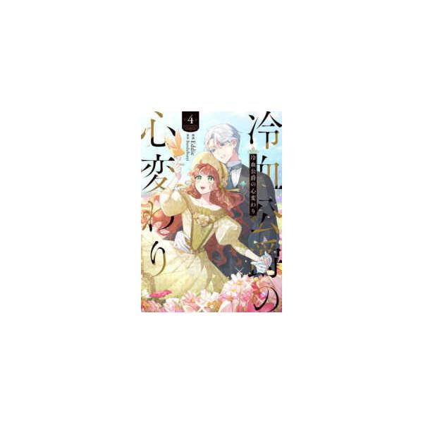 【発売日：2023年11月02日】著者：Ｅｄｄｉｅ/Ｂａｎｄａｌｂａｎｊｉ出版社：ＫＡＤＯＫＡＷＡ