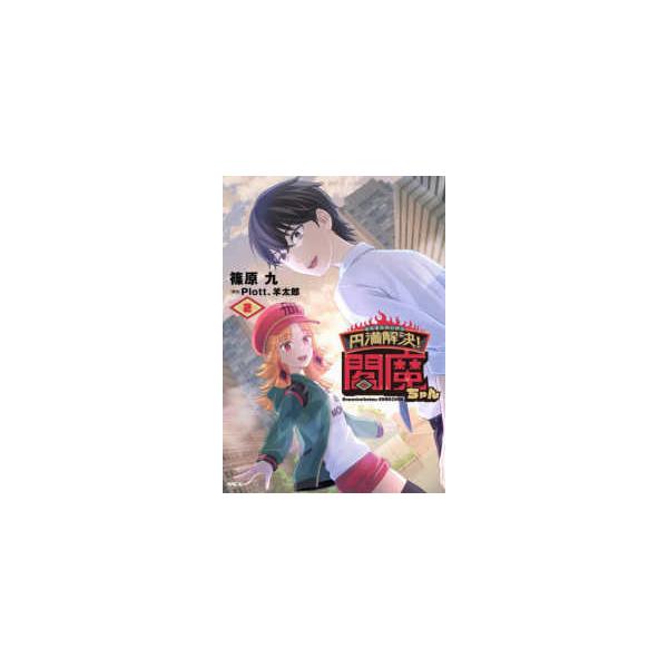 【発売日：2023年12月13日】著者：篠原九/Ｐｌｏｔｔ出版社：ＫＡＤＯＫＡＷＡ