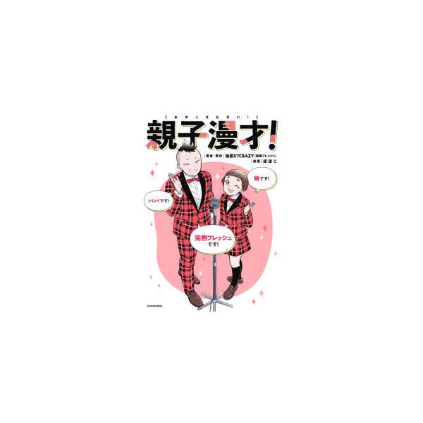 【発売日：2025年05月20日】著者：池田５７ＣＲＡＺＹ/ぽぽこ出版社：ＫＡＤＯＫＡＷＡ