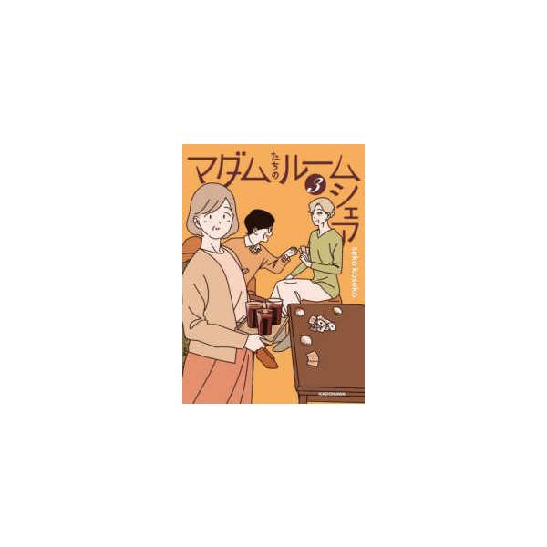 【発売日：2024年02月28日】著者：ｓｅｋｏ　ｋｏｓｅｋｏ出版社：ＫＡＤＯＫＡＷＡ