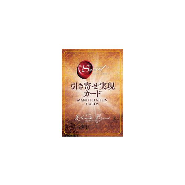 【発売日：2024年02月06日】著者：ロンダ・バーン/山川紘矢出版社：ＫＡＤＯＫＡＷＡ