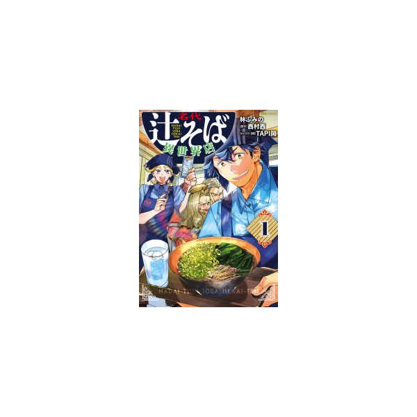 【発売日：2024年05月01日】著者：林ふみの/西村西出版社：ＫＡＤＯＫＡＷＡ