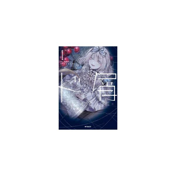 【発売日：2024年03月26日】著者：飯田めしこ/なきそ出版社：ＫＡＤＯＫＡＷＡ