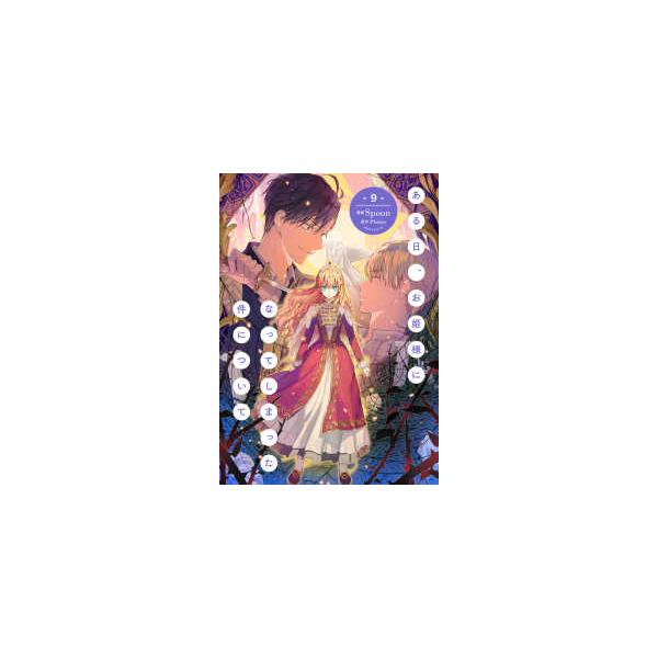 【発売日：2024年05月01日】著者：Ｓｐｏｏｎ/Ｐｌｕｔｕｓ出版社：ＫＡＤＯＫＡＷＡ