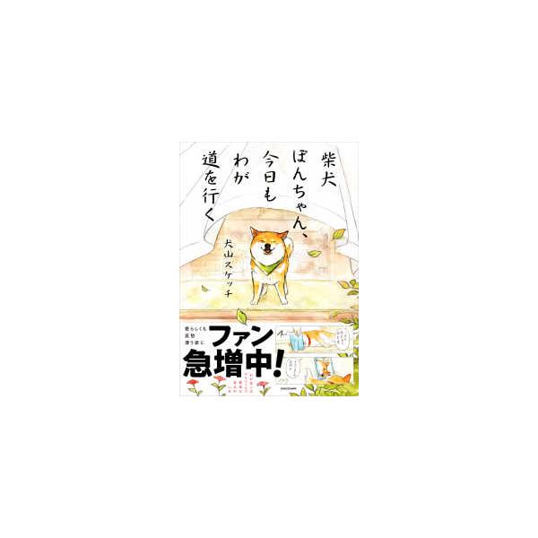 【発売日：2025年01月21日】著者：犬山 スケッチ【著】出版社：ＫＡＤＯＫＡＷＡ