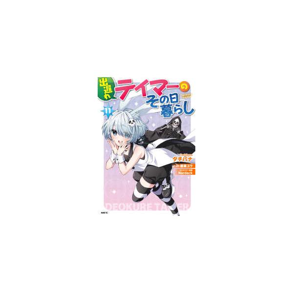 【発売日：2024年10月22日】著者：タチバナ/棚架ユウ出版社：ＫＡＤＯＫＡＷＡ