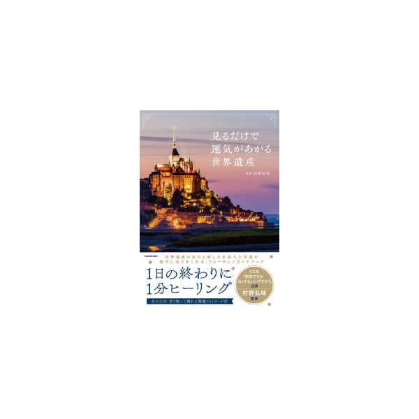 【発売日：2024年08月31日】著者：村野 弘味【監修】出版社：ＫＡＤＯＫＡＷＡ