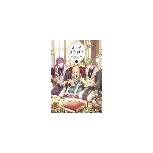 【発売日：2025年04月03日】著者：Ｓｔｏｎｅｈｅａｄ/ＳＡＨＡ出版社：ＫＡＤＯＫＡＷＡ