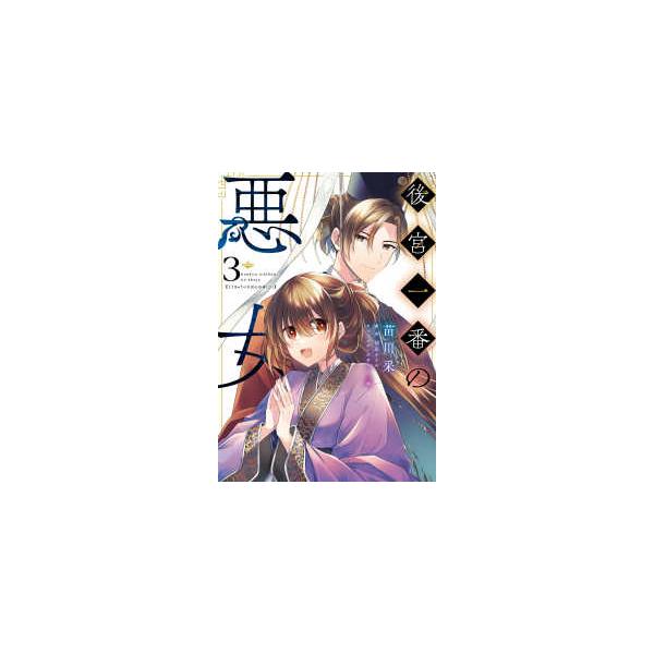 【発売日：2024年12月04日】著者：苗川采/柚原テイル出版社：ＫＡＤＯＫＡＷＡ