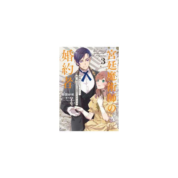 【発売日：2025年02月15日】著者：御国紗帆/春乃春海出版社：ＫＡＤＯＫＡＷＡ