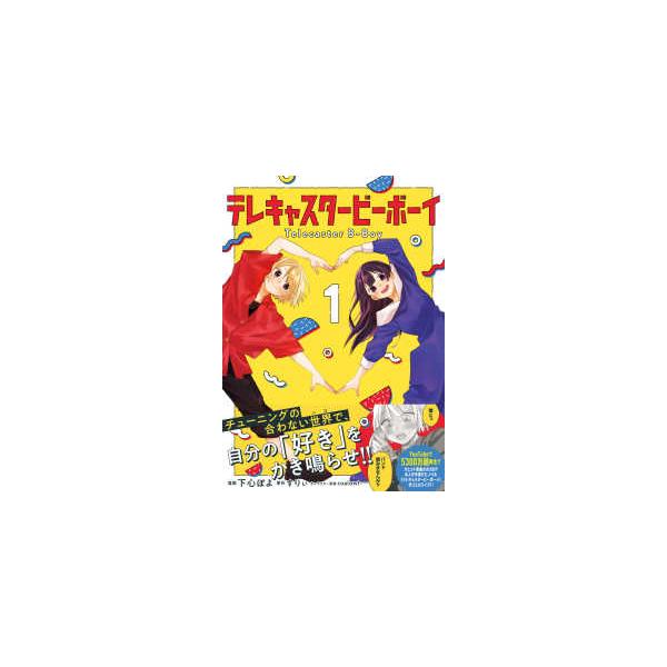 【発売日：2025年02月27日】著者：下心ぽよ/すりぃ出版社：ＫＡＤＯＫＡＷＡ