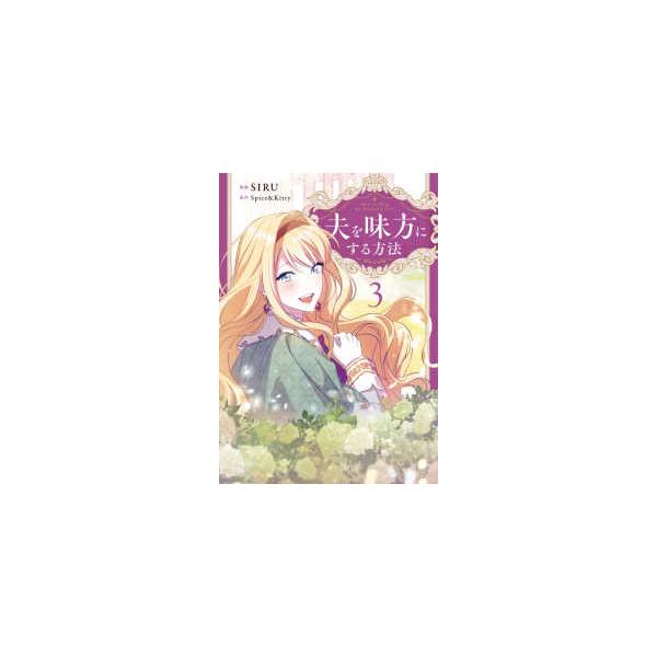 【発売日：2025年03月04日】著者：ＳＩＲＵ/Ｓｐｉｃｅ＆Ｋｉｔｔｙ出版社：ＫＡＤＯＫＡＷＡ