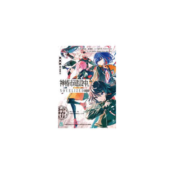 【発売日：2025年05月22日】著者：月島 総記/風雅宿【著】/ＳＩＮＫＡ　ＡＮＩＭＡＴＩＯＮ　ＰＲＯＪＥＣＴ【原作】出版社：ＫＡＤＯＫＡＷＡ