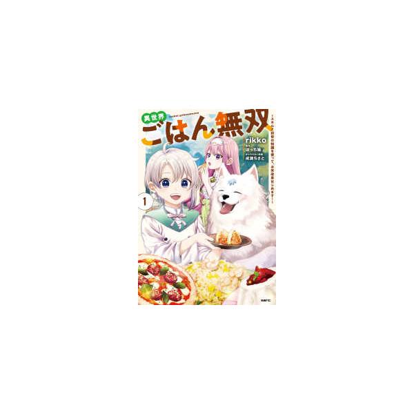 【発売日：2025年05月22日】著者：ｒｉｋｋｏ/ぼっち猫出版社：ＫＡＤＯＫＡＷＡ