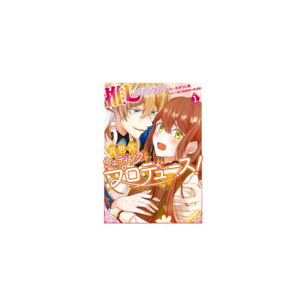 【発売日：2025年03月13日】著者：たかつじ楓/ｅｎ−ｄｏｌｐｈｉｎ　ｓｔｕｄｉｏ出版社：ＫＡＤＯＫＡＷＡ