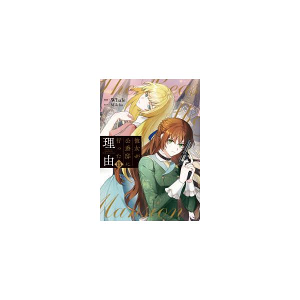 【発売日：2025年06月04日】著者：Ｗｈａｌｅ/Ｍｉｌｃｈａ出版社：ＫＡＤＯＫＡＷＡ