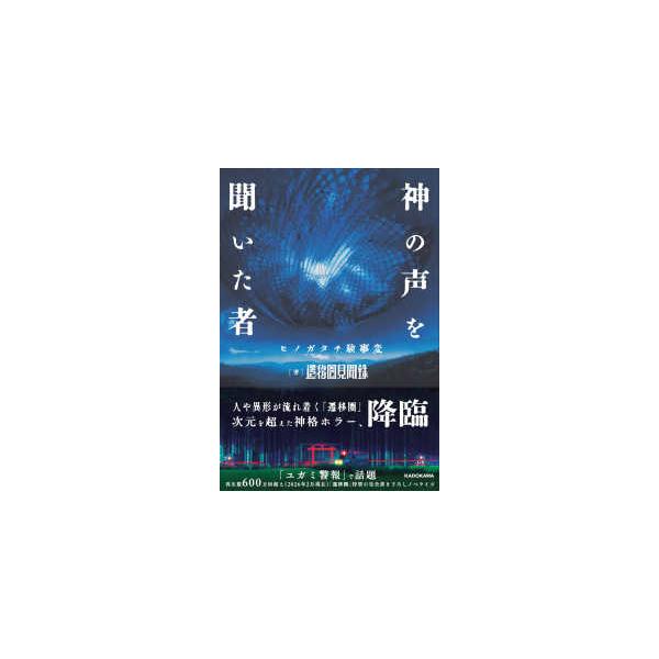 【発売日：2026年02月27日】著者：遷移圏見聞録【著】出版社：ＫＡＤＯＫＡＷＡ