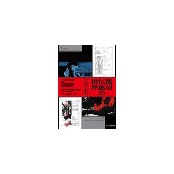 【発売日：2025年06月25日】著者：渡辺 信一郎【著】出版社：ＫＡＤＯＫＡＷＡ