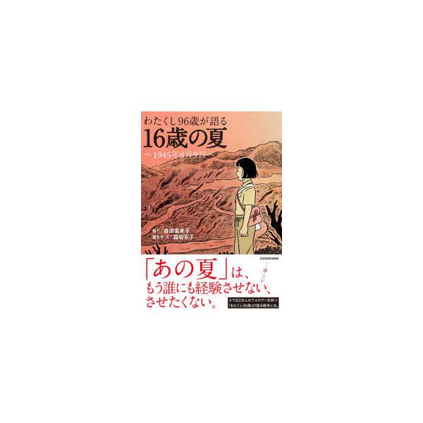 【発売日：2025年07月15日】著者：森田 富美子【語り】/森田 京子【聞き手・文】出版社：ＫＡＤＯＫＡＷＡ