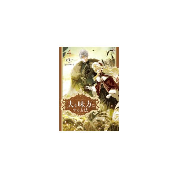 【発売日：2025年07月03日】著者：ＳＩＲＵ/Ｓｐｉｃｅ＆Ｋｉｔｔｙ出版社：ＫＡＤＯＫＡＷＡ