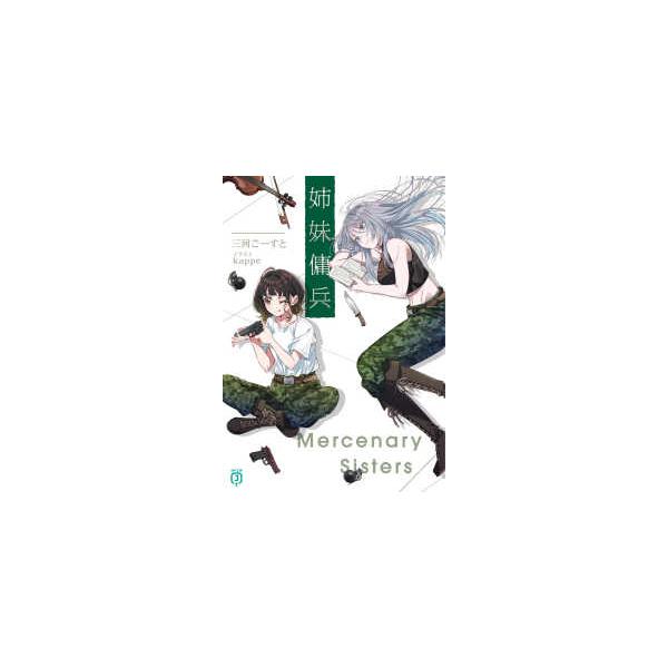 【発売日：2025年07月24日】著者：三河 ごーすと【著】出版社：ＫＡＤＯＫＡＷＡ