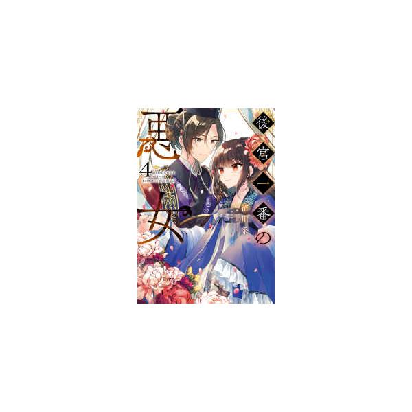 【発売日：2025年12月16日】著者：苗川采/柚原テイル出版社：ＫＡＤＯＫＡＷＡ