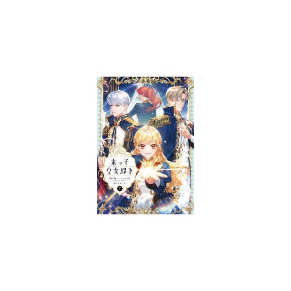 【発売日：2025年09月04日】著者：Ｓｔｏｎｅｈｅａｄ/ＳＡＨＡ出版社：ＫＡＤＯＫＡＷＡ