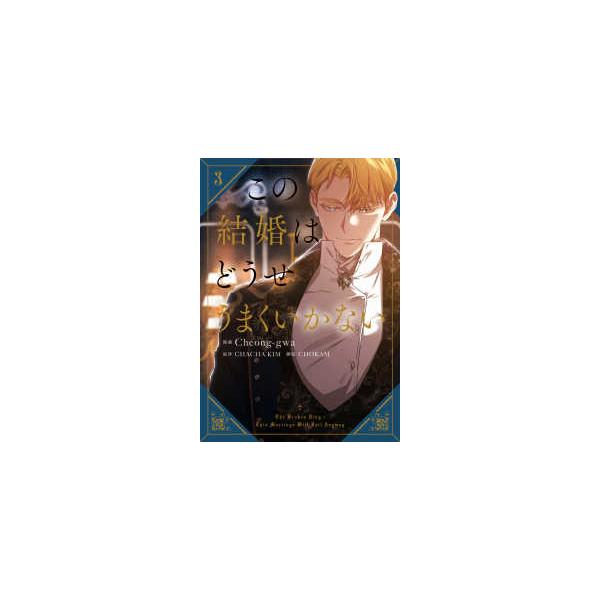 【発売日：2025年11月01日】著者：Ｃｈｅｏｎｇ−ｇｗａ/ＣＨＡＣＨＡ　ＫＩＭ出版社：ＫＡＤＯＫＡＷＡ