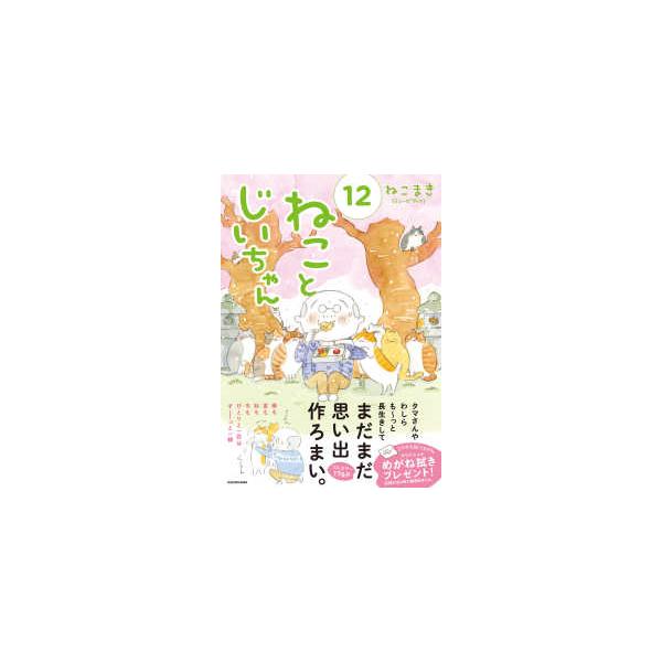 【発売日：2026年03月18日】著者：ねこまき(ミューズワーク)出版社：ＫＡＤＯＫＡＷＡ