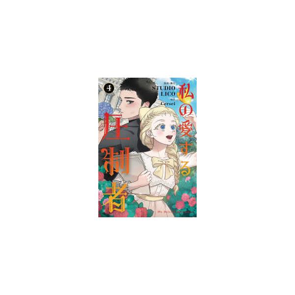 【発売日：2025年12月27日】著者：ＳＴＵＤＩＯ　ＬＩＣＯ/Ｃｅｒｓｅｉ出版社：ＫＡＤＯＫＡＷＡ