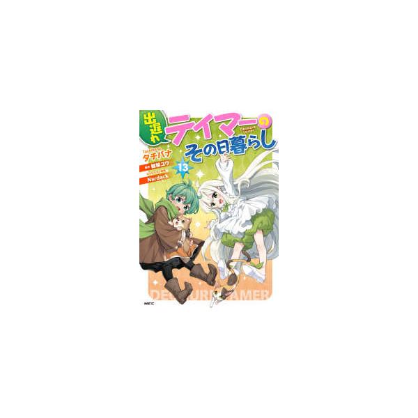 【発売日：2026年02月19日】著者：タチバナ/棚架ユウ出版社：ＫＡＤＯＫＡＷＡ