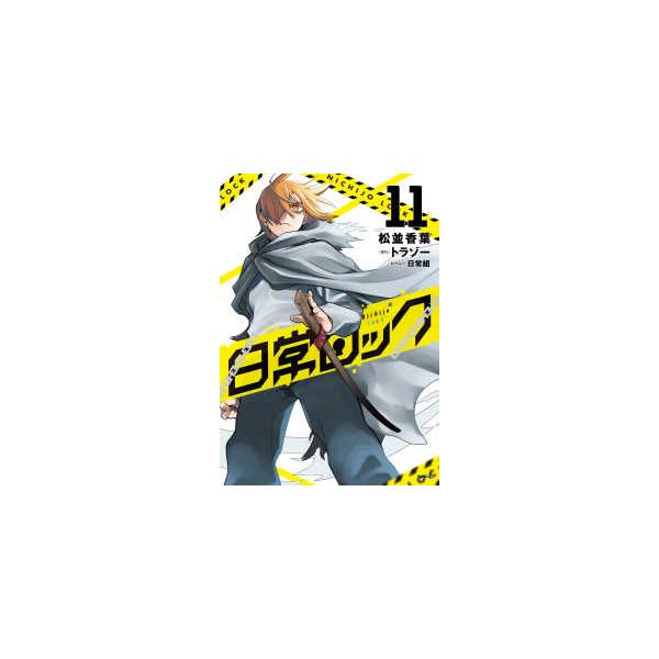 【発売日：2026年02月14日】著者：松並香葉/トラゾー出版社：ＫＡＤＯＫＡＷＡ