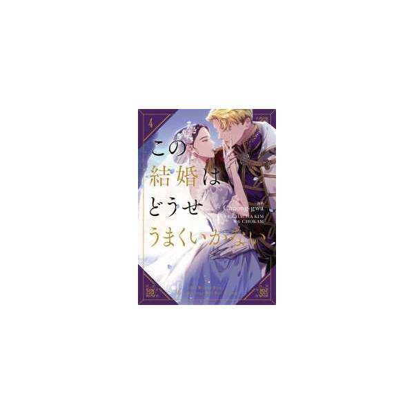 【発売日：2026年02月04日】著者：Ｃｈｅｏｎｇ−ｇｗａ/ＣＨＡＣＨＡ　ＫＩＭ出版社：ＫＡＤＯＫＡＷＡ