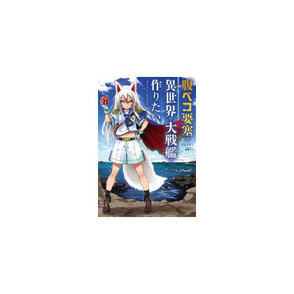 【発売日：2023年05月27日】著者：てんてんこ【著】/葉賀 ユイ【イラスト】出版社：ＫＡＤＯＫＡＷＡ
