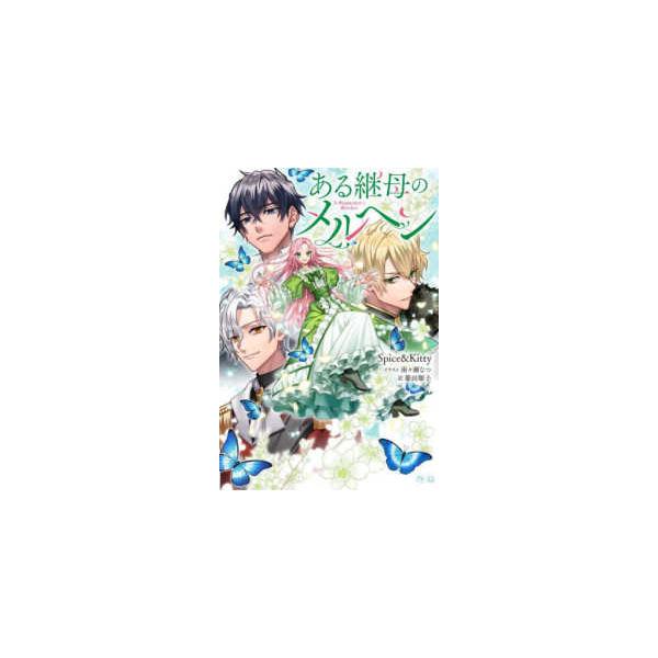 【発売日：2024年03月14日】著者：Ｓｐｉｃｅ　＆　Ｋｉｔｔｙ【著】/南々瀬 なつ【イラスト】/簗田 順子【訳】出版社：ＫＡＤＯＫＡＷＡ