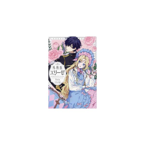 【発売日：2024年01月12日】著者：Ｙｕｉｎ【著】/ｍｉｎｉ【イラスト】/鈴木 沙織【訳】出版社：ＫＡＤＯＫＡＷＡ