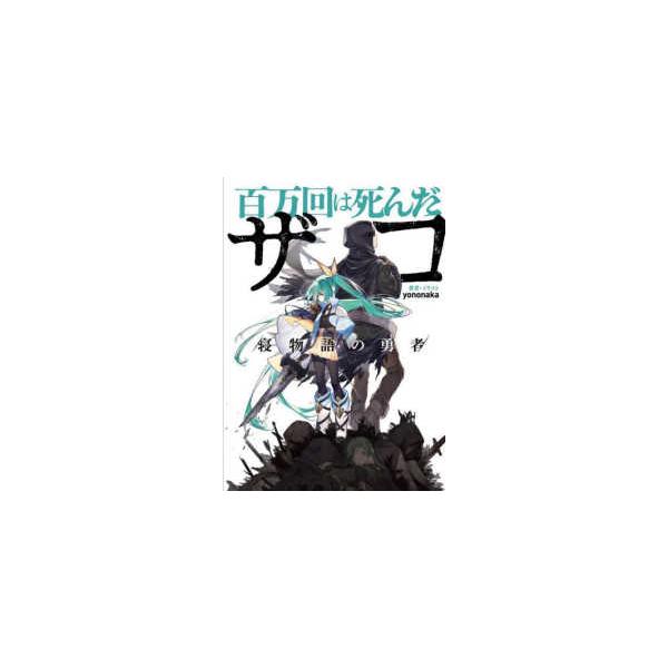 【発売日：2025年09月27日】著者：ｙｏｎｏｎａｋａ【著・イラスト】出版社：ＫＡＤＯＫＡＷＡ