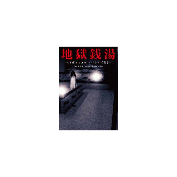 【発売日：2025年06月27日】著者：東 亮太【著】/Ｃｈｉｌｌａ’ｓ　Ａｒｔ【原作・監修】出版社：ＫＡＤＯＫＡＷＡ