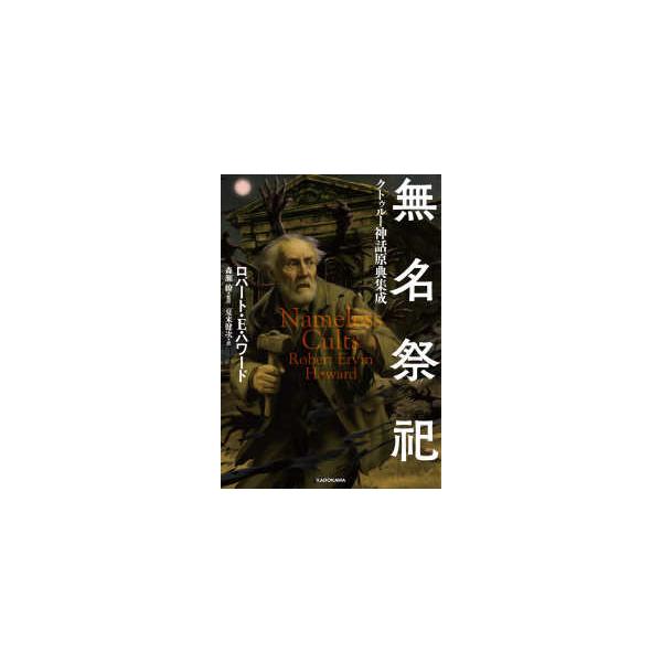 【発売日：2025年08月29日】著者：ハワード，ロバート・Ｅ．【著】〈Ｈｏｗａｒｄ，Ｒｏｂｅｒｔ　Ｅｒｖｉｎ〉/森瀬 繚【監訳】/夏来 健次【訳】出版社：ＫＡＤＯＫＡＷＡ
