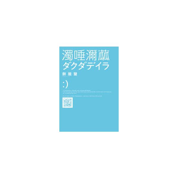 【発売日：2026年04月28日】著者：餅屋 蛾【著】出版社：ＫＡＤＯＫＡＷＡ