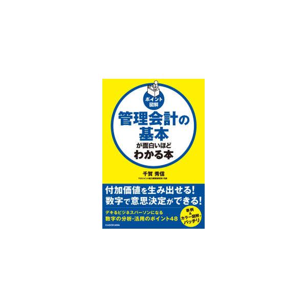 【発売日：2025年11月12日】著者：千賀 秀信【著】出版社：ＫＡＤＯＫＡＷＡ